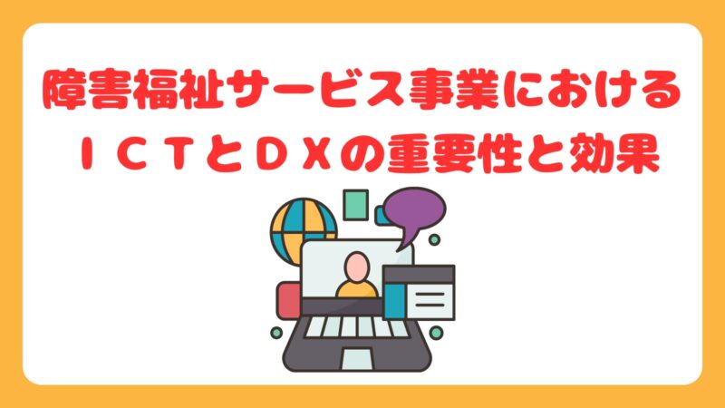 障害福祉サービス事業におけるICTとDXの重要性と効果 - 行政書士オフィス・カーム